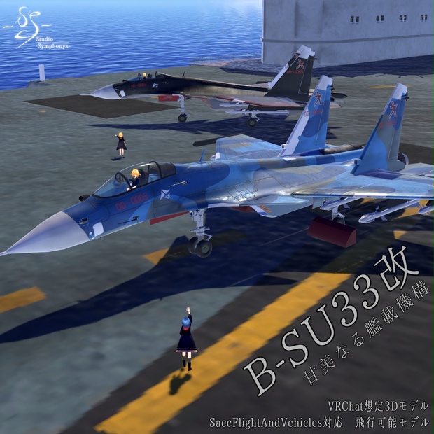 《VRChat想定》B-SU33改《飛行可能モデル》 - Studio-Symphonys- - BOOTH