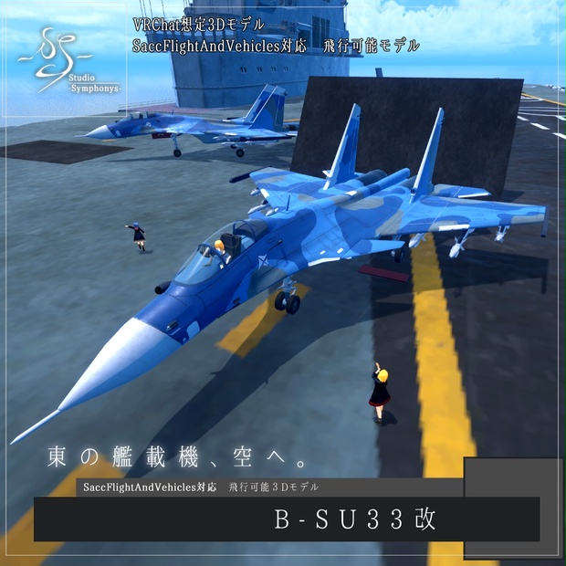 《VRChat想定》B-SU33改《飛行可能モデル》 - Studio-Symphonys- - BOOTH