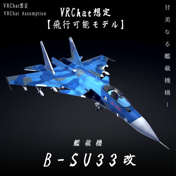 《VRChat想定》B-SU33改《飛行可能モデル》 - Studio-Symphonys- - BOOTH