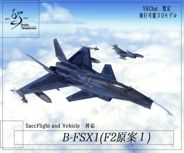 《VRChat想定》B-FSX(F2原案)《飛行可能モデル》 - Studio-Symphonys- - BOOTH