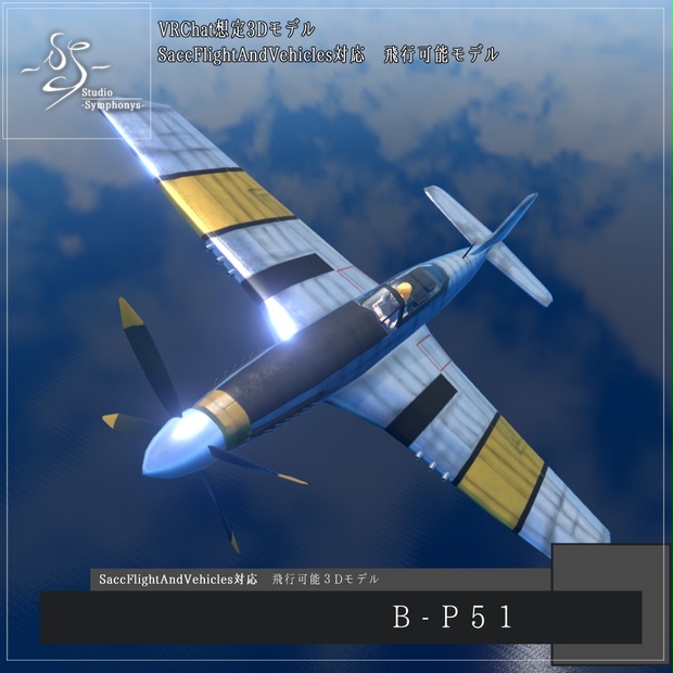 《VRChat想定》BP51《飛行可能モデル》 - Studio-Symphonys- - BOOTH
