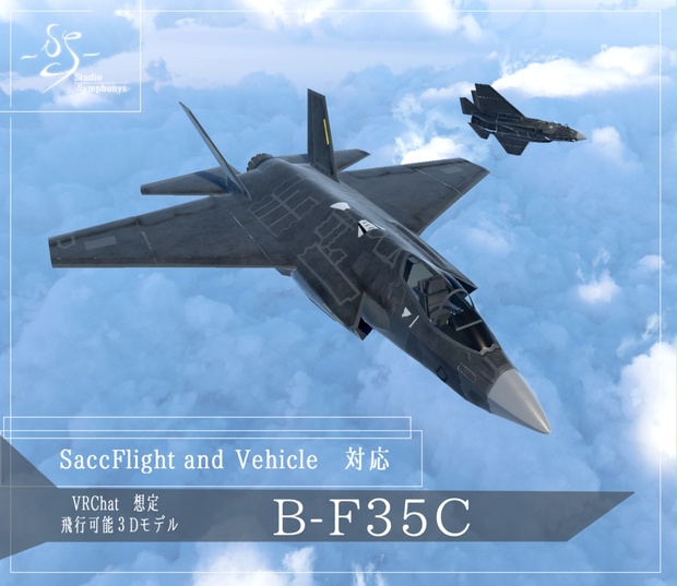 《VRChat想定》B-F35C《飛行可能モデル》 - Studio-Symphonys- - BOOTH