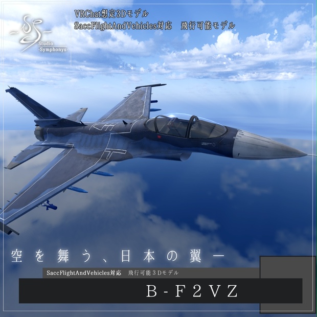 《VRCHAT想定》B-F2 VZ《飛行可能3Dモデル》 - Studio-Symphonys- - BOOTH