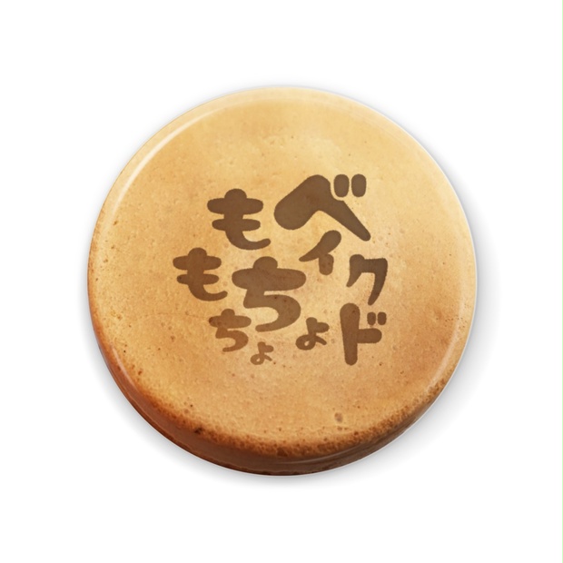 平和的ミラー ベイクドもちょもちょ - nanda-konohito - BOOTH