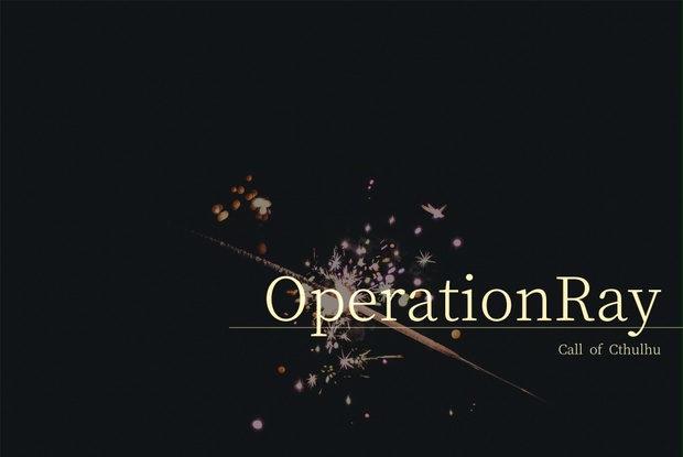 【CoC 6版】OperationRay - 夏の軌跡 - BOOTH