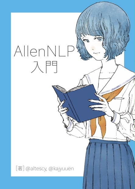 AllenNLP入門 - AnnanAI - BOOTH