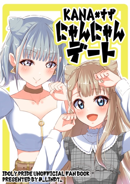 【漫画】kana×すず にゃんにゃんデート - りんつ - BOOTH
