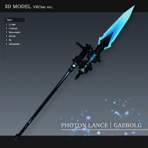 【3Dモデル】PHOTON LANCE | GAEBOLG - lamaBOOTH - BOOTH