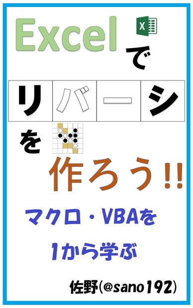 Excelでリバーシを作ろう！ マクロ、VBAを1から学ぶ - sano192 - BOOTH