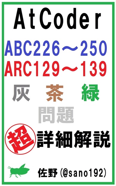 AtCoder ABC226～250 ARC129～139 灰・茶・緑問題 超詳細解説 - sano192 - BOOTH