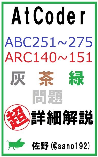 AtCoder ABC251～275 ARC140～151 灰・茶・緑問題 超詳細解説 - sano192 - BOOTH