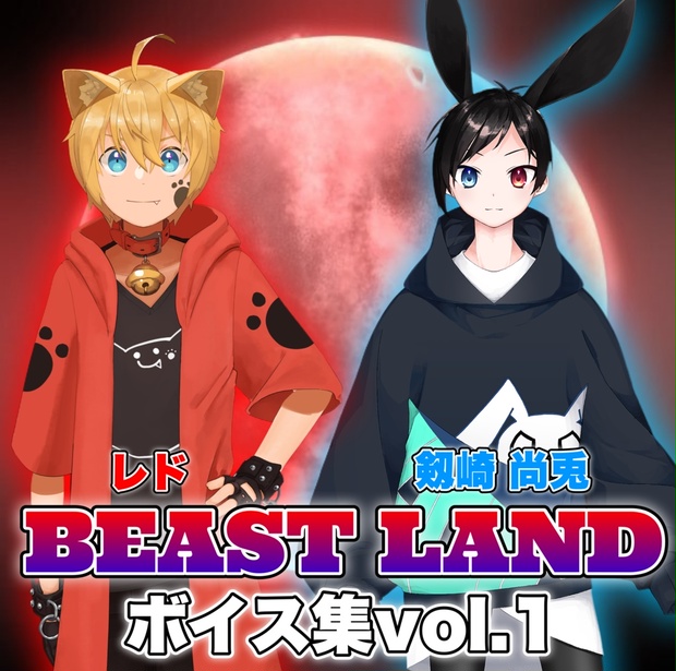 BEAST LANDボイス集vol.1 - ReDo SHOP - BOOTH