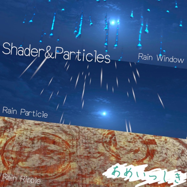 【Shader&Particle】『あめいっしき』雨シェーダー・雨パーティクルセール中 - C-Farm - BOOTH