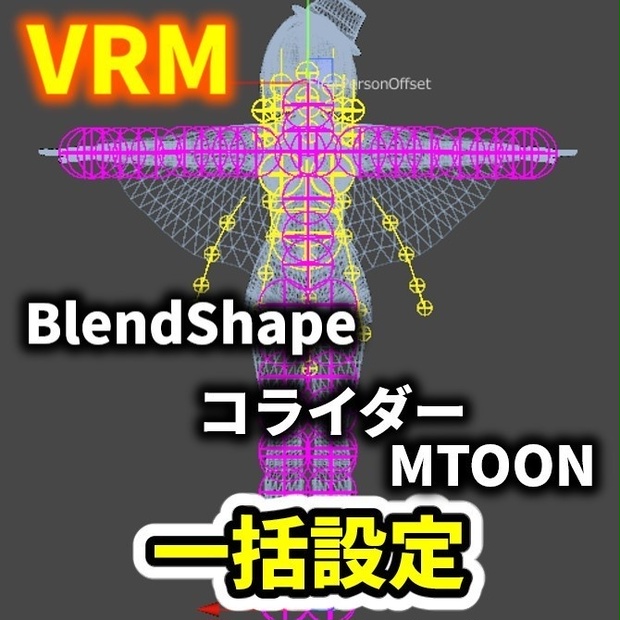 VRM_BlendShape＆コライダー＆MTOON設定_一括設定拡張エディタ - ひで - BOOTH