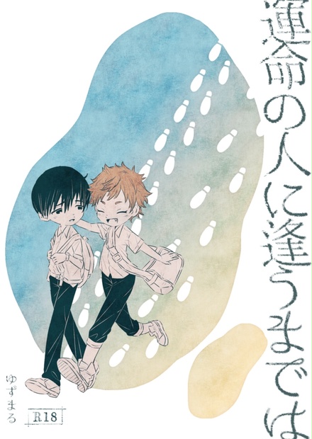 【創作BL】運命の人に逢うまでは - 柚子箱 - BOOTH