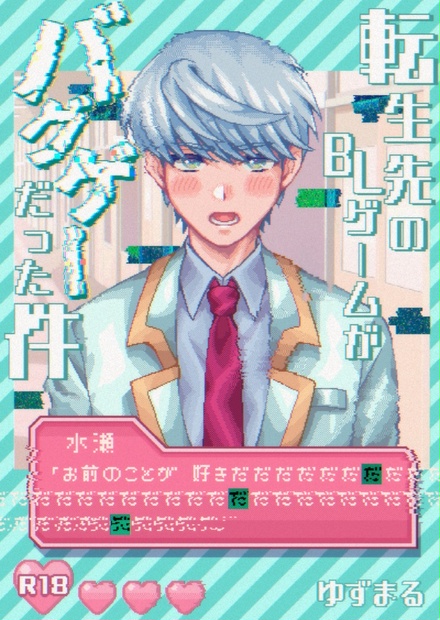 《DL版》転生先のBLゲームがバグゲーだった件 - 柚子箱 - BOOTH