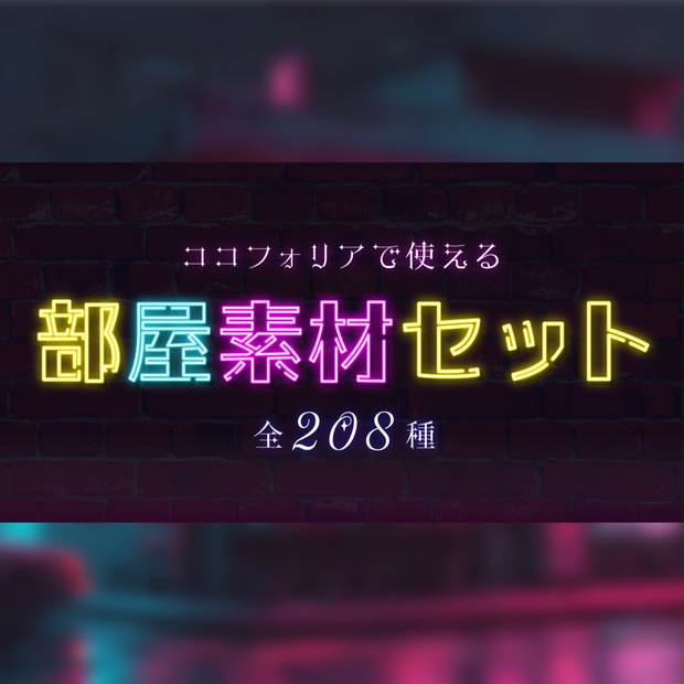 【無料あり】ネオン部屋素材セット【ココフォリア】 - 海獣堂 - BOOTH
