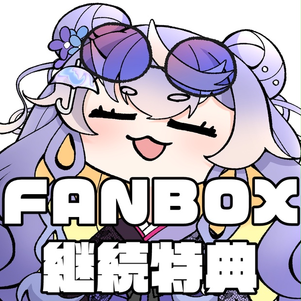FANBOX継続特典プレゼント - ながめのおみせ - BOOTH