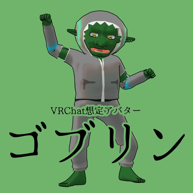 オリジナル3Dモデル【ゴブリン-Gobrin-】 - クラウディアの書庫 - BOOTH