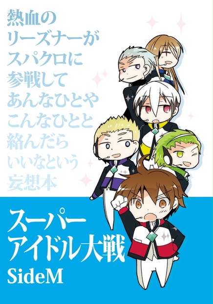 スーパーアイドル大戦SideM - CelesteBlue - BOOTH