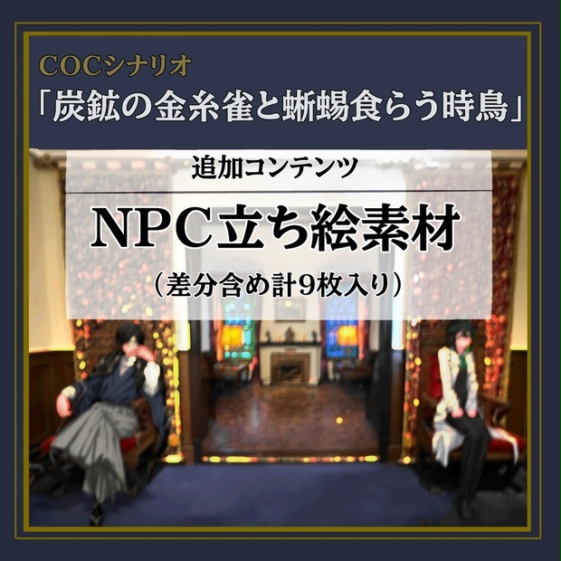 CoCシナリオ『炭鉱の金糸雀と蜥蜴食らう時鳥』【公式】NPC立ち絵素材 - shichirin-illust - BOOTH