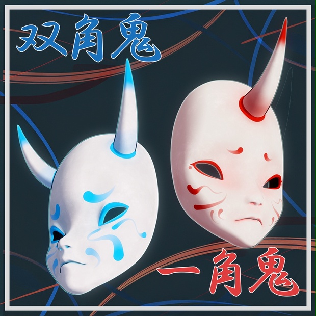 『VRChat』一角鬼・双角鬼 - WALLACE(ウォレス) | TOWA -永遠の世界- - BOOTH