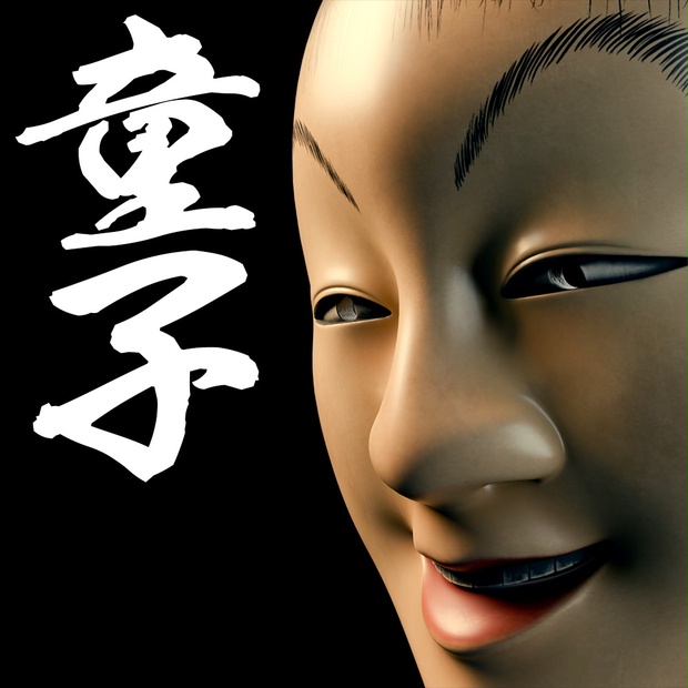 『VRChat』童子 -Douji- - WALLACE(ウォレス) | TOWA -永遠の世界- - BOOTH