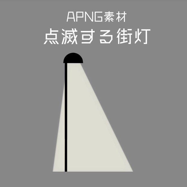 【APNG】点滅する街灯素材（無料/投げ銭） - たつみ屋 - BOOTH