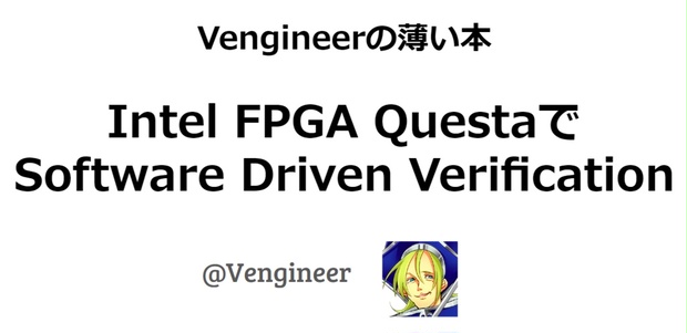 Intel FPGA QuestaでSoftware Driven Verification - Vengineerの薄い本シリーズ - BOOTH