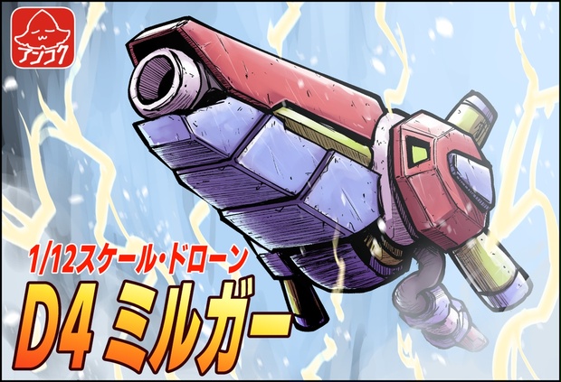 1/12 D4 ミルガー - ガランベール支店 - BOOTH