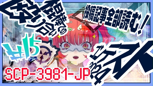 SCP‐3981‐JP朗読 - 下村カレンprojectのショップ - BOOTH