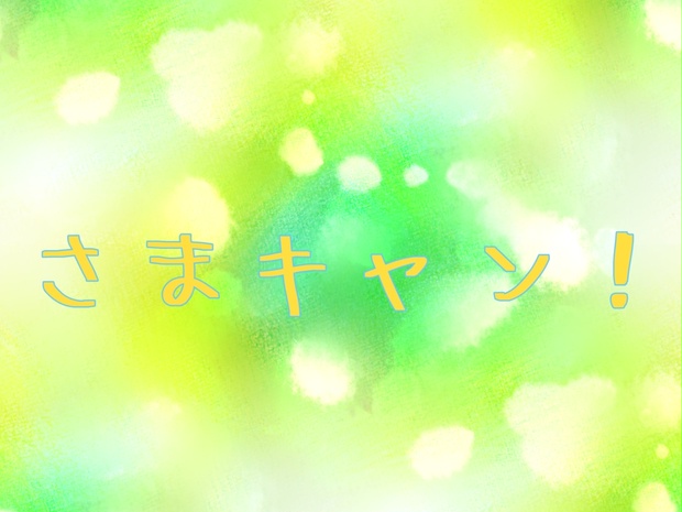 CoC『さまキャン！』7版 - こままるのシナリオ置き場 - BOOTH