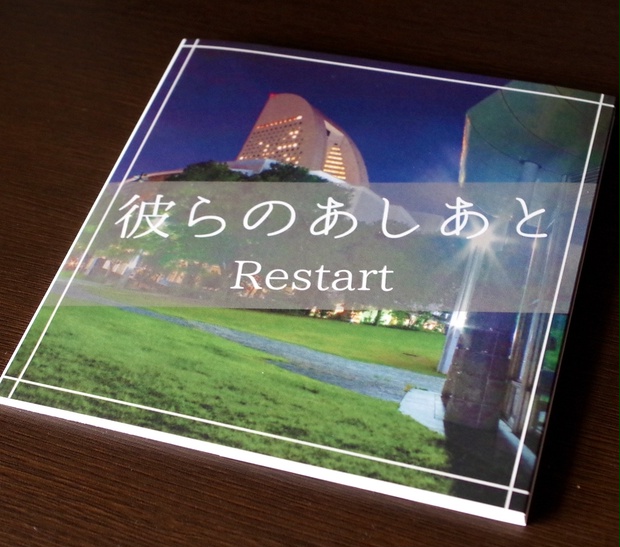彼らのあしあと Restart - 聖地トラベラー KANDA - BOOTH
