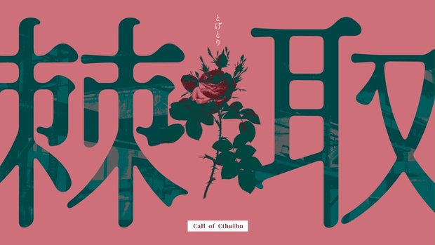 CoCTRPG『棘取』 - DUAL BRAIN . TRPG - BOOTH