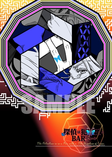 【FGO】探偵は犯罪王とBARにいる - 紫宸殿-IF- - BOOTH