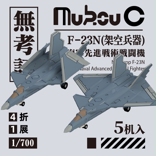F-23N NATF計画機 架空兵器 - 無考証 Mukou C ＆ YG Model - BOOTH