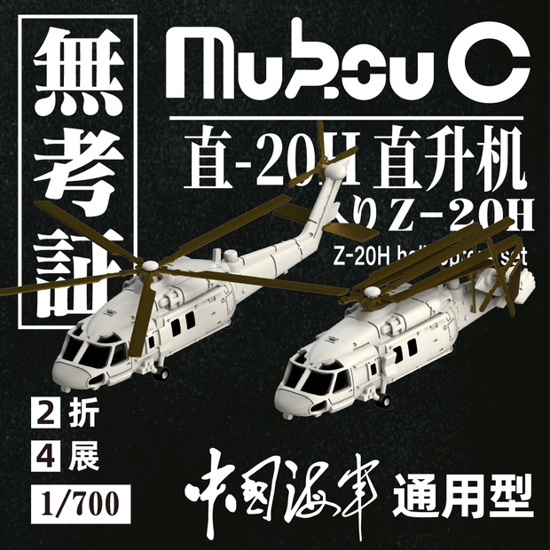 1/700 中国海軍ヘリ-Z20セット - 無考証 Mukou C ＆ YG Model - BOOTH