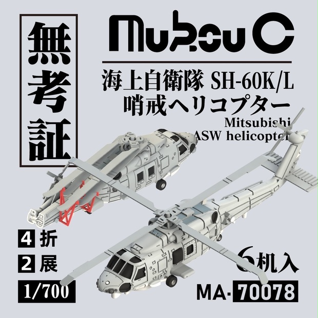 1/700 自衛隊SH-60K/L ヘリセット - 無考証 Mukou C ＆ YG Model - BOOTH