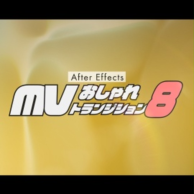 【AEプリセット】MV/リリック向け おしゃれトランジション8SET - はやまるくん - BOOTH