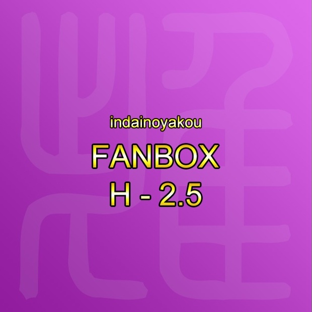 H2.5 收費文 - indainoyakou - BOOTH
