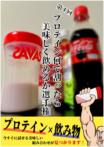 第1回 プロテイン何で割ったら美味しく飲めるか選手権 - NIKKO堂 - BOOTH