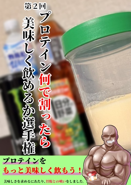 第2回 プロテイン何で割ったら美味しく飲めるか選手権 - NIKKO堂 - BOOTH
