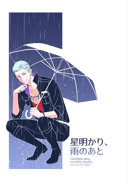 【在庫調整中】星明かり、雨のあと - 乾燥肌DX - BOOTH