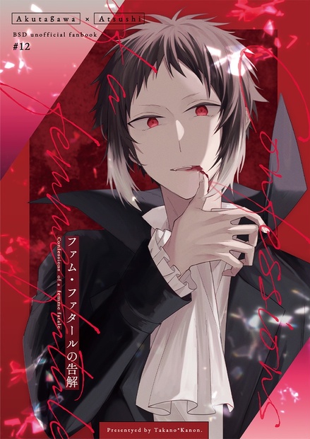 ファム・ファタールの告解 - Kanon. - BOOTH