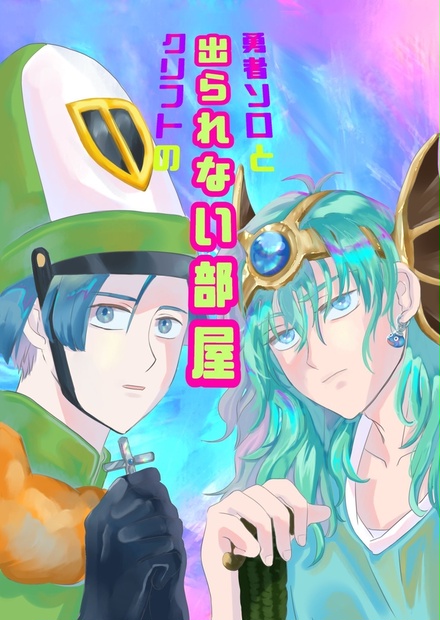 【1】勇者ソロとクリフトの出られない部屋 72P - Piazza - BOOTH