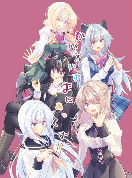 【COMITIA145新刊】ひいろいずまにあっくす！【一次創作同人誌再録集】 - ひいろ亭 - BOOTH