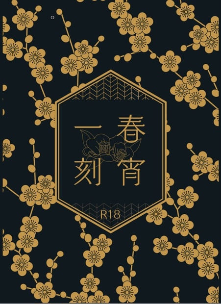 【gnsn夢】春宵一刻 - euterpe - BOOTH