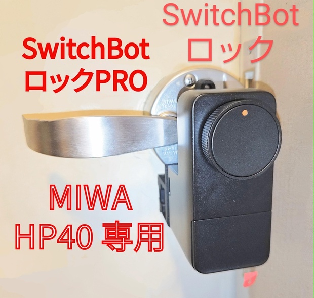 SwitchBotロック「MIWA HP40用」アダプター（磁石式）倉庫発送専用ページ - R93 Niche Shop - BOOTH