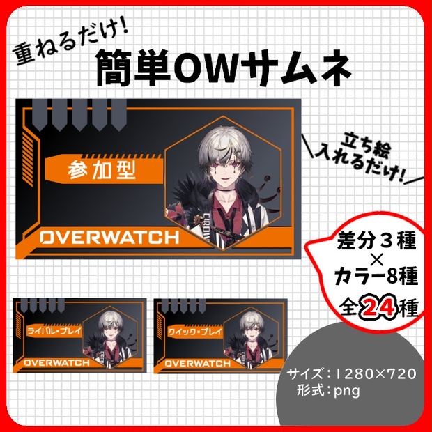 【OW2】重ねるだけ！簡単サムネ ビビットカラー全24種類 - freetalk-toshi - BOOTH