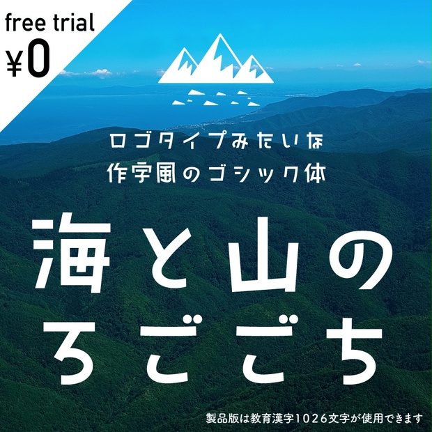 日本語フォント「海と山のろごごち」フリー版 - TYP store - BOOTH